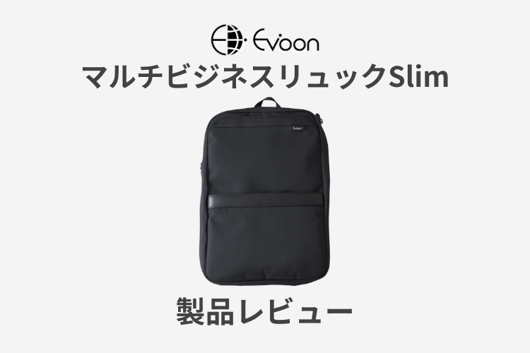 「マルチビジネスリュックSlim」レビュー – Evoon