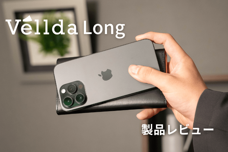 Vellda Longを実際に使ってみた