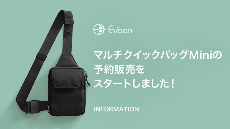 【お知らせ】マルチクイックバッグMiniの予約販売をスタートしました！