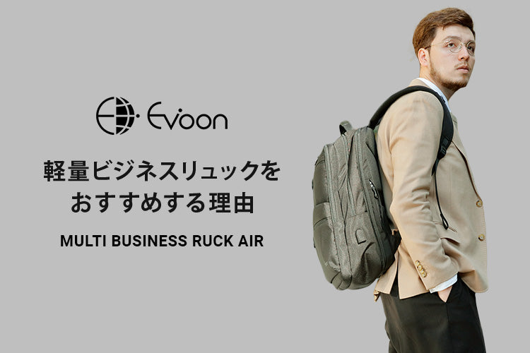 軽量ビジネスリュックをおすすめする理由