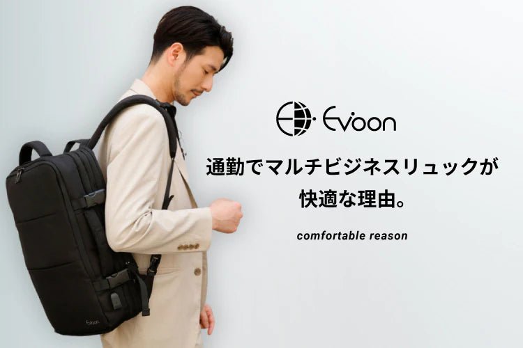 通勤でマルチビジネスリュックが快適な理由 – Evoon