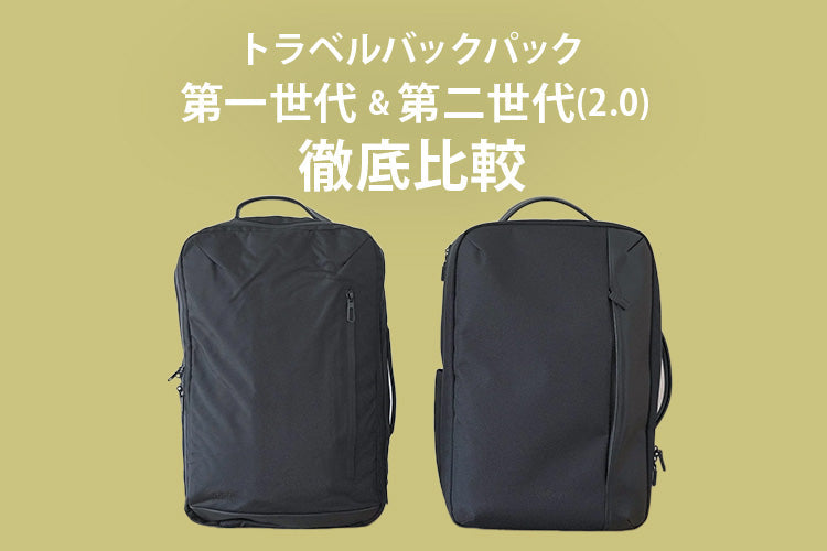 ここが変わった！Evoon「トラベルバックパック」第一世代・第二世代(2.0)徹底比較