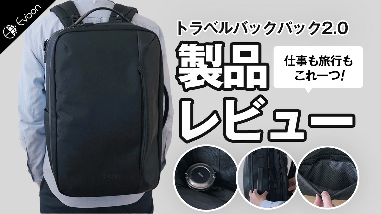 【YouTube】Evoon トラベルバックパック2.0【製品レビュー】を公開しました。