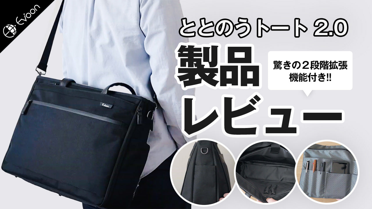 【YouTube】Evoon ととのうトート2.0【製品レビュー】を公開しました。