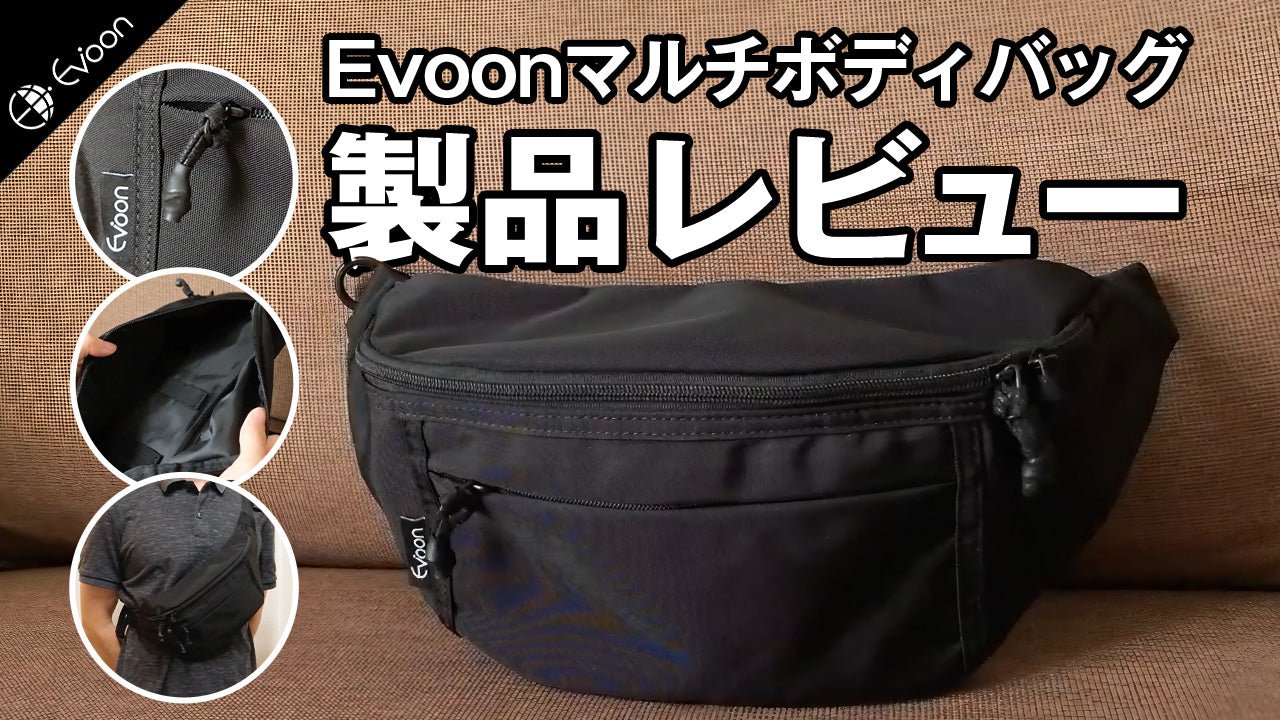 【YouTube】Evoon マルチボディバッグ【製品レビュー】